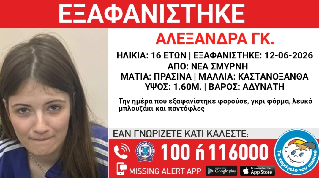 Συναγερμός για την εξαφάνιση 16χρονης στην περιοχή της Νέας Σμύρνης ...