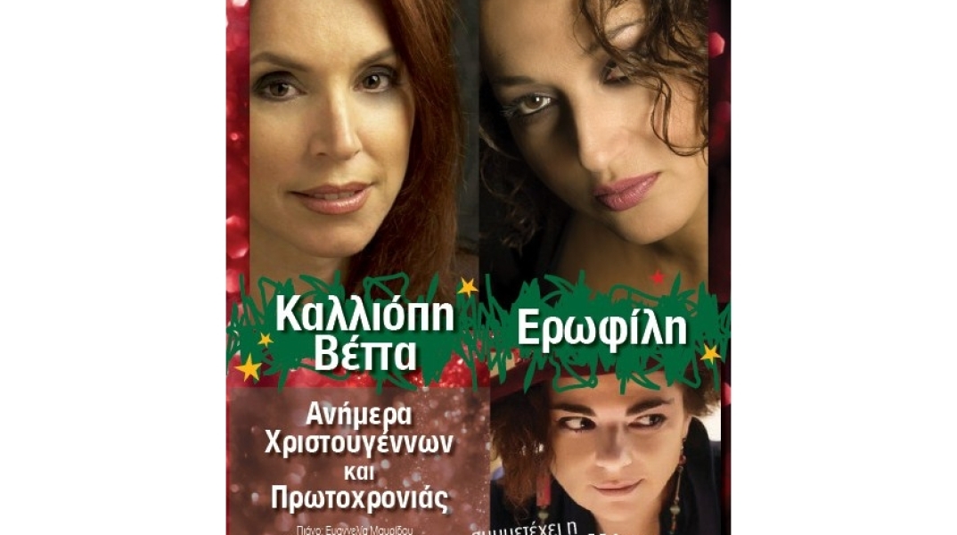 Καλλιόπη Βέττα, Ερωφίλη και Μάνια Παπαδημητρίου στο Ρυθμός Stage | Athens Voice