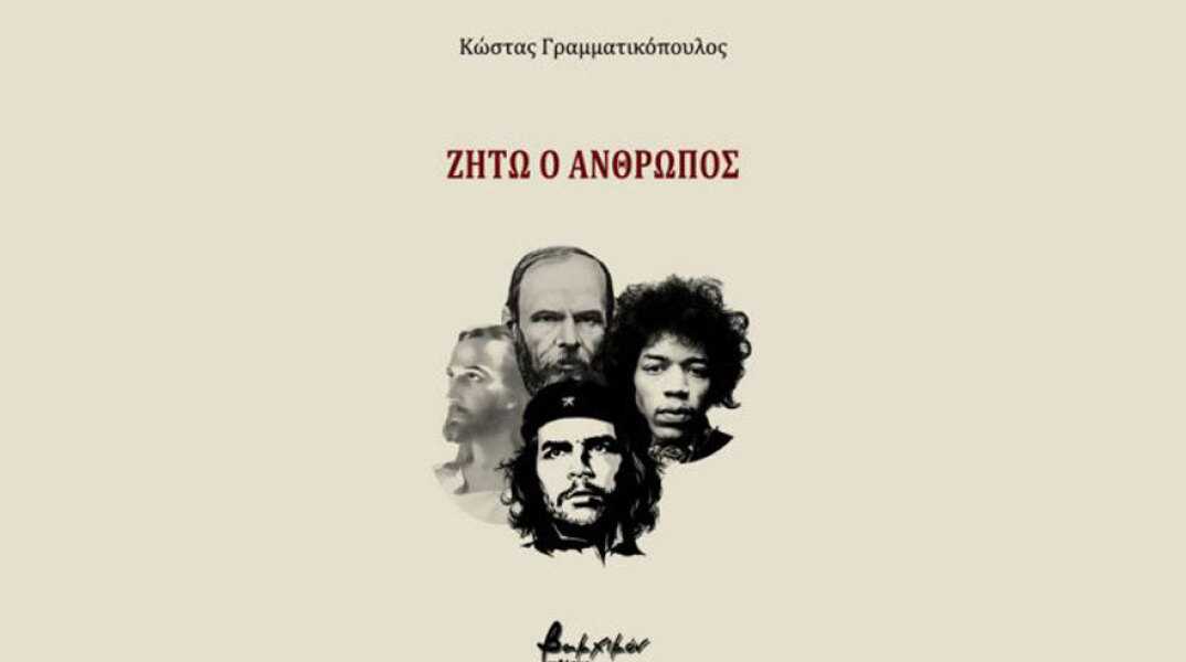 Κώστας Γραμματικόπουλος, Ζήτω ο άνθρωπος | Athens Voice