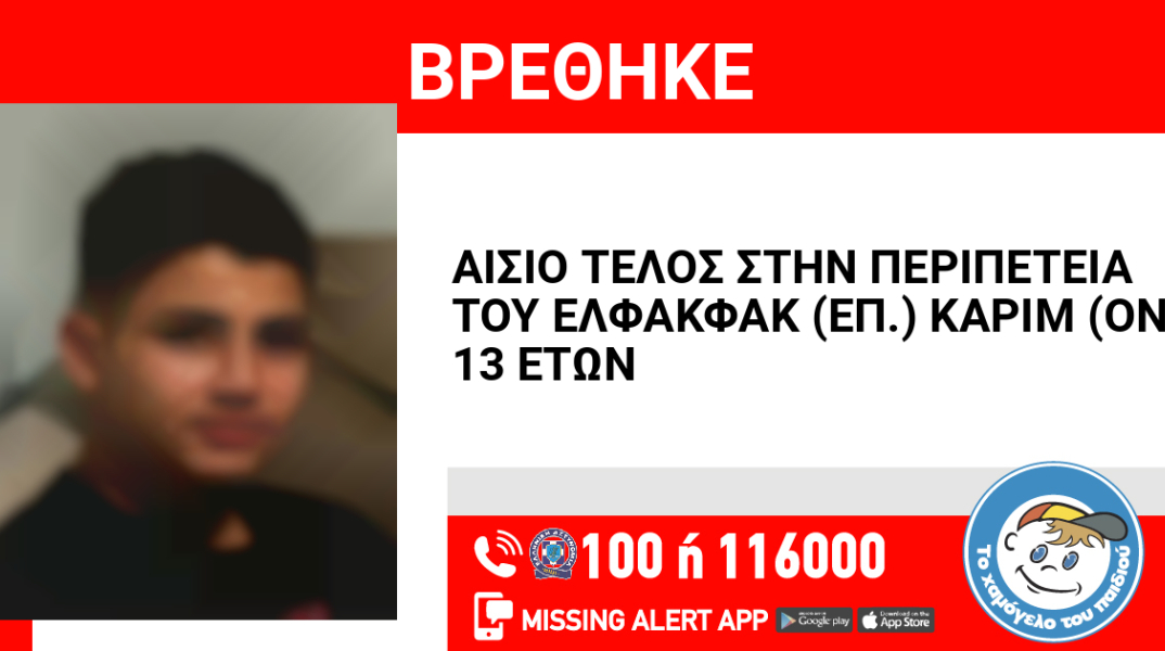 Αίσιο τέλος στην εξαφάνιση 13χρονου από τον Άγιο Παντελεήμονα | Athens Voice