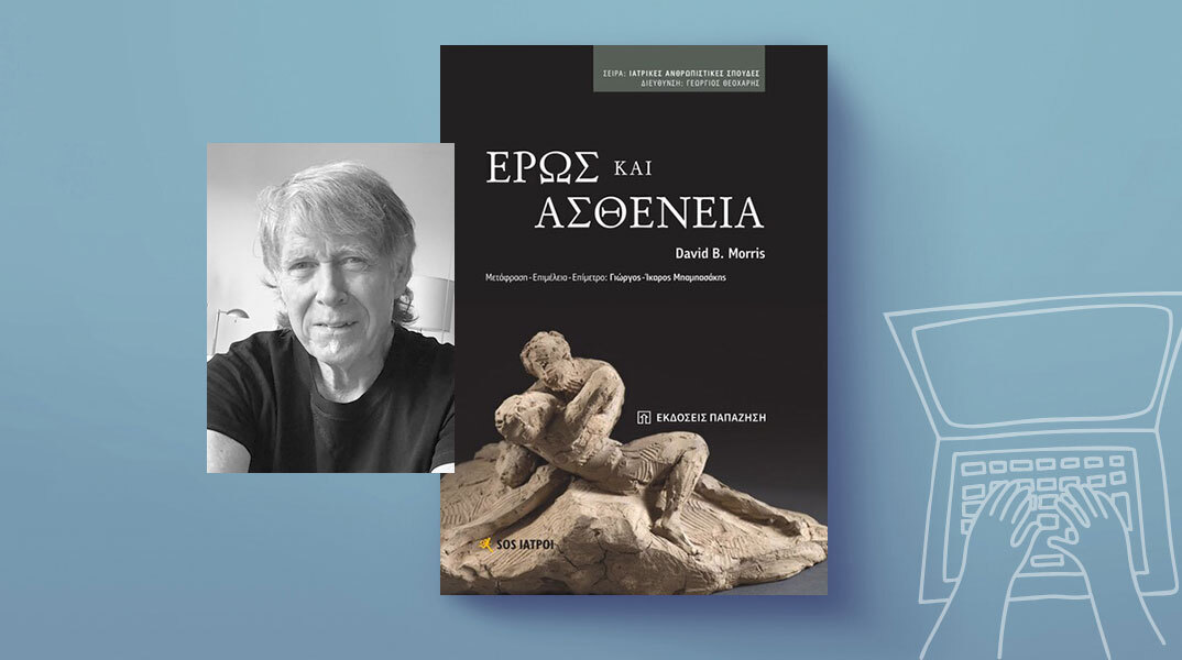 Έρως και Ασθένεια: Παρουσίαση του βιβλίου του David B. Morris | Athens ...