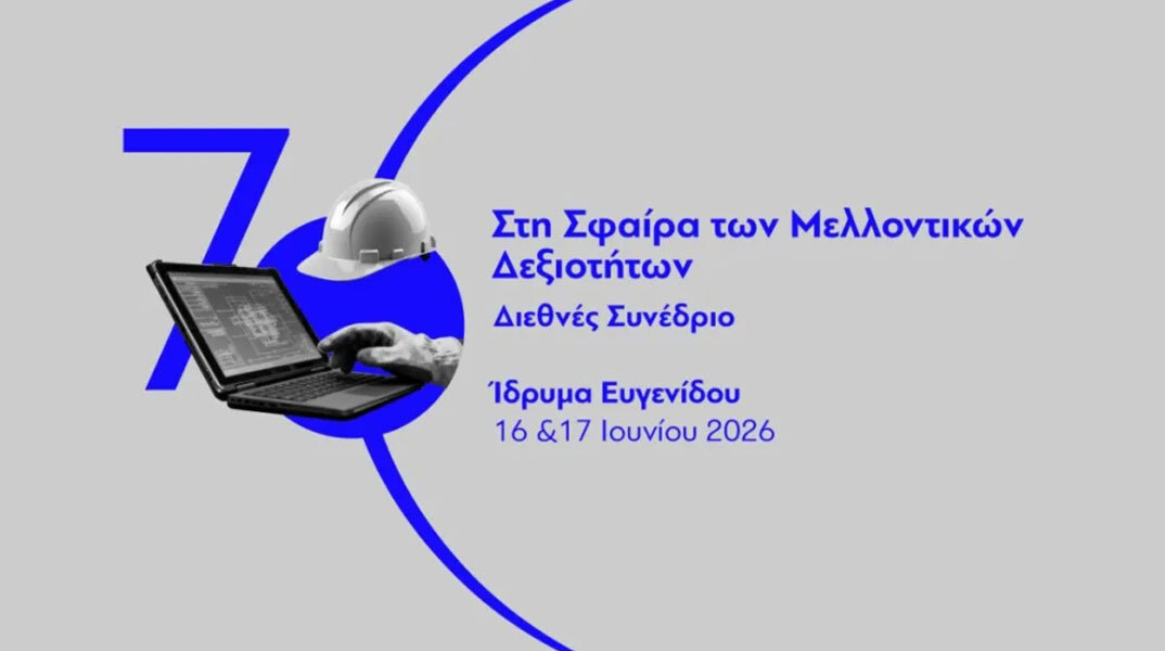 Διεθνές Συνέδριο Future Skills Sphere στο νέο Ινστιτούτο του Ιδρύματος ...