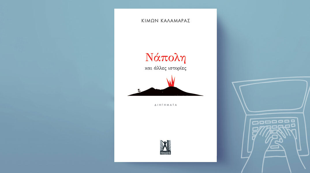 Νάπολη και άλλες ιστορίες: μια συλλογή διηγημάτων και οι αθηναϊκές ...