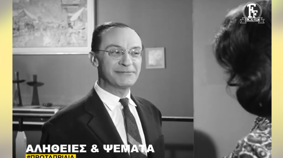Το βίντεο της Φίνος Φιλμ για την Πρωταπριλιά με αγαπημένες σκηνές από τον ελληνικό κινηματογράφο ...