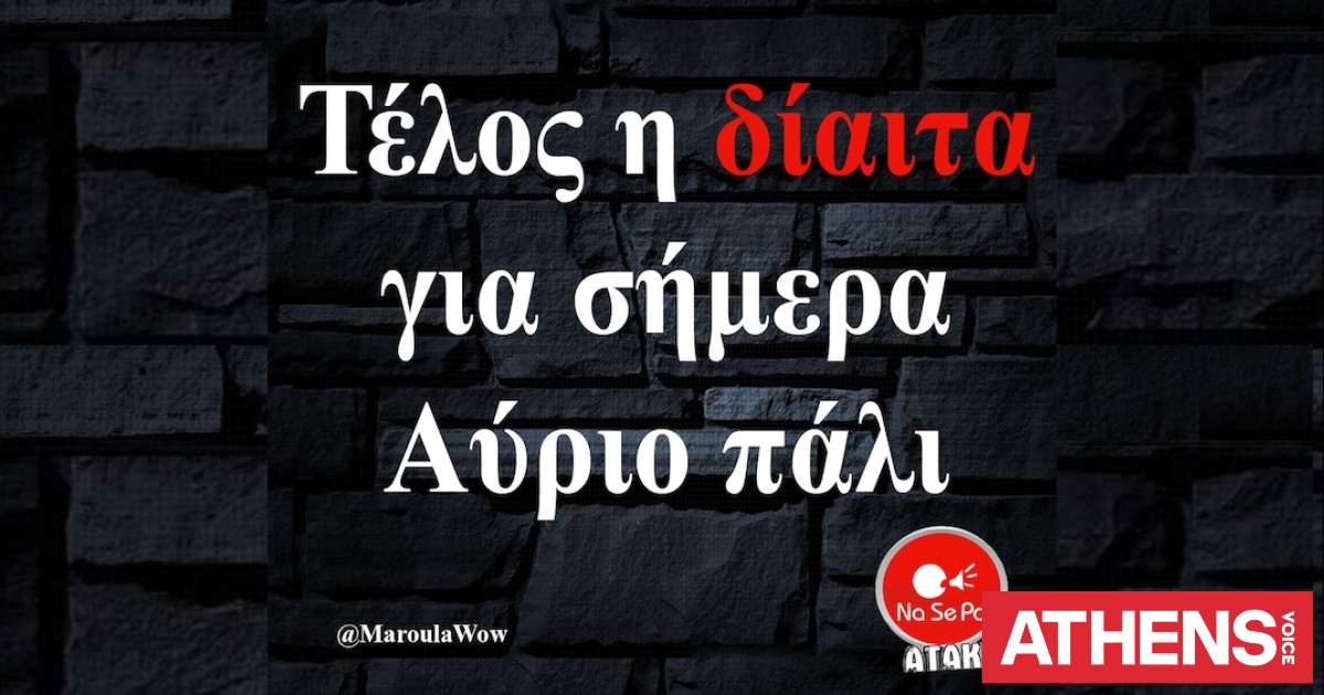 Τα YOLO της Τρίτης 18.03.2025 | Athens Voice