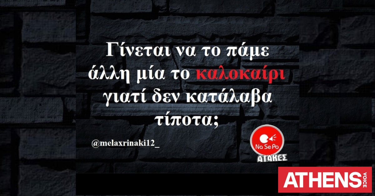 Τα YOLO της Τρίτης 02.09.2025 | Athens Voice