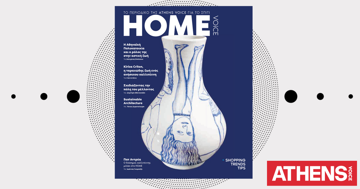 Αφιέρωμα Home: Το περιοδικό της Athens Voice για το σπίτι | Athens Voice