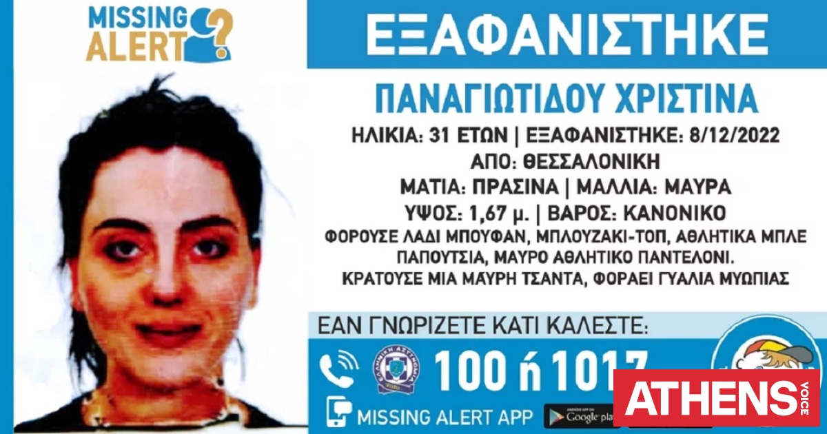 Θεσσαλονίκη: Missing Alert για εξαφάνιση 31χρονης | Athens Voice