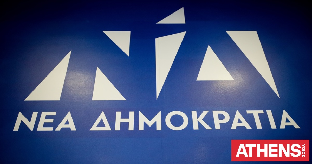 Γάμος ομόφυλων - Νέα Δημοκρατία: Εσωκομματικές αντιδράσεις για το ...