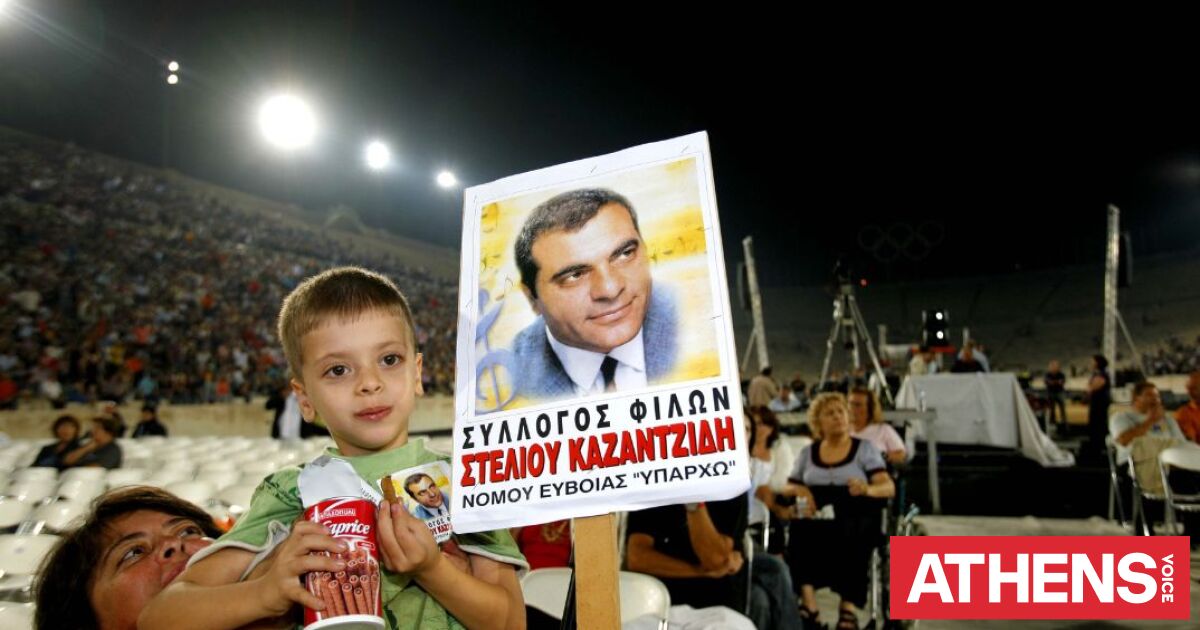 Στέλιος Καζαντζίδης: Θα τον υποδυθεί σε ταινία ο Χρήστος Μάστορας ...