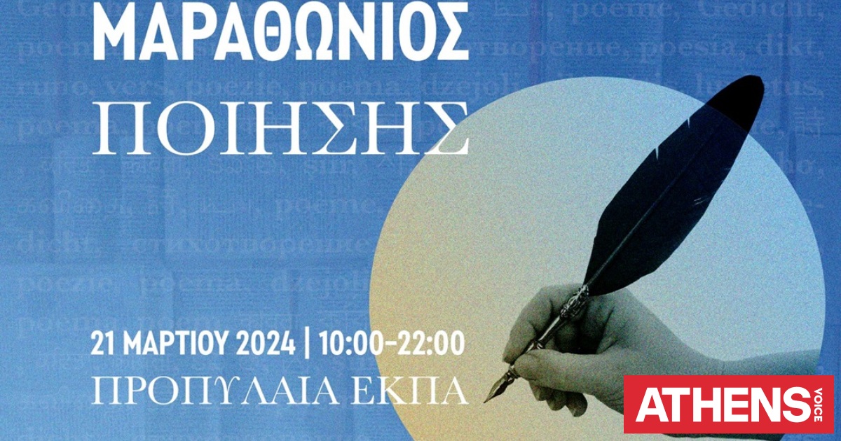 Παγκόσμια Ημέρα Ποίησης 2024: Εκδηλώσεις του Δήμου Αθηναίων | Athens Voice