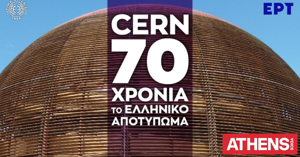 70 χρόνια CERN: Το επετειακό ντοκιμαντέρ της ΕΡΤ στο Ίδρυμα Ευγενίδου ...