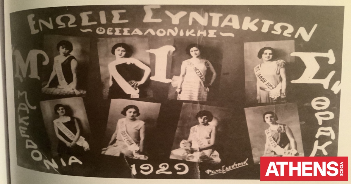 Στη Θεσσαλονίκη της 21ης Φεβρουαρίου του 1929, η έξαψη χτυπούσε τιλτ ...