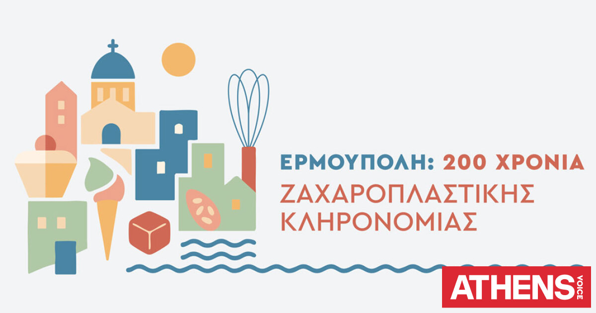 Σύρος: 200 χρόνια Ερμούπολη, 200 χρόνια ζαχαροπλαστικής κληρονομιάς ...