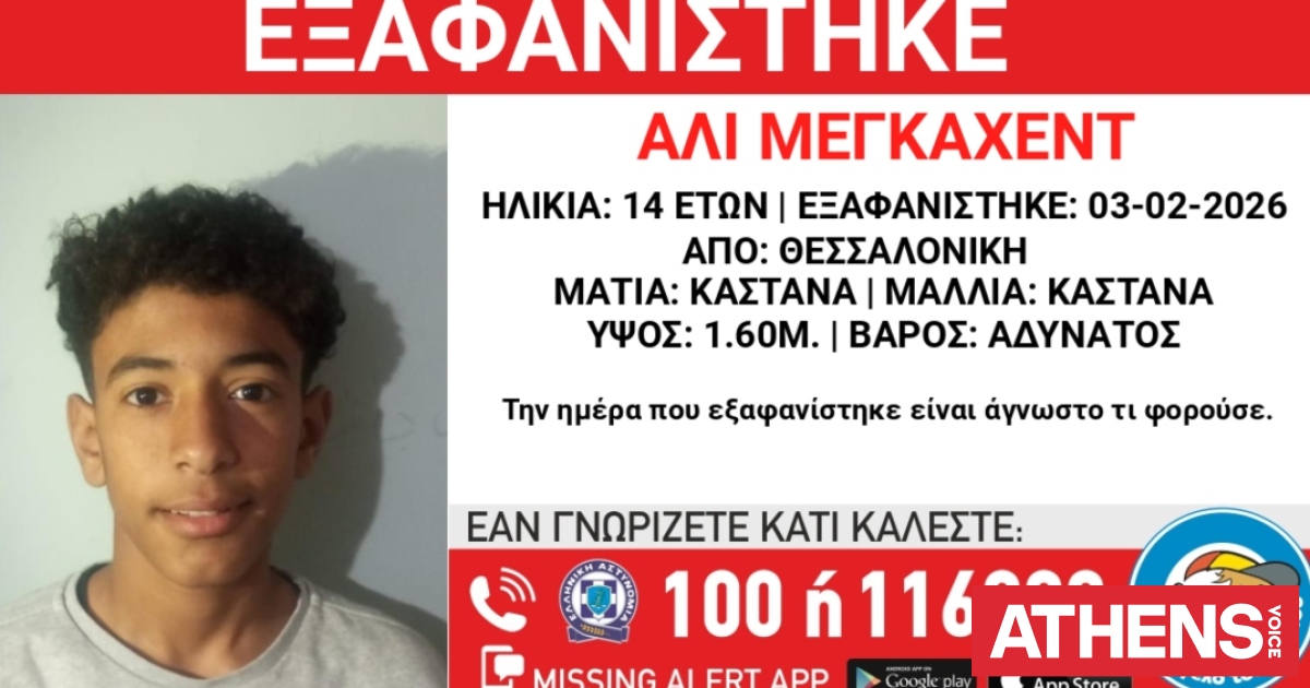 Συναγερμός για την εξαφάνιση 14χρονου στη Θεσσαλονίκη | Athens Voice