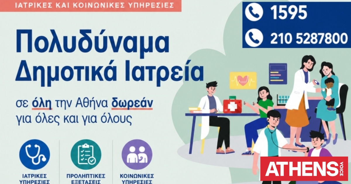 Κάλεσε στο 1595 και κλείσε το επόμενό σου ραντεβού στα Δημοτικά Ιατρεία ...