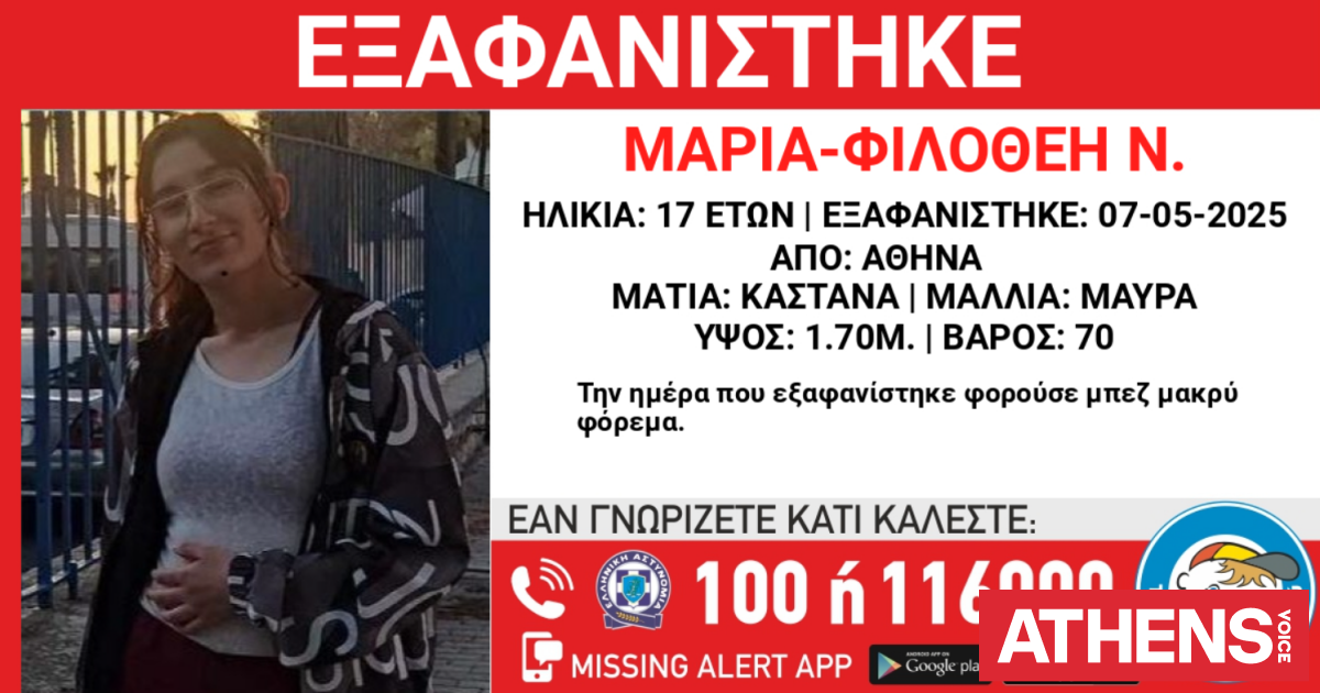 Συναγερμός για την εξαφάνιση 17χρονης σε περιοχή της Αθήνας | Athens Voice