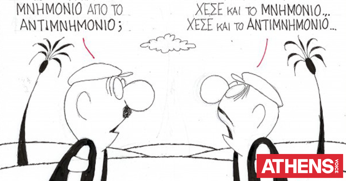 Η γελοιογραφία της ημέρας | Athens Voice