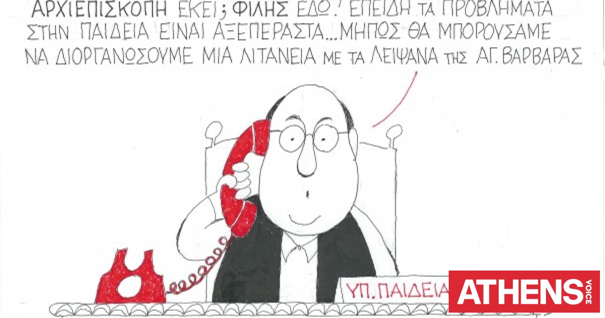 Η γελοιογραφία της ημέρας | Athens Voice