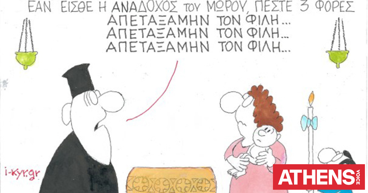 Η γελοιογραφία της ημέρας | Athens Voice