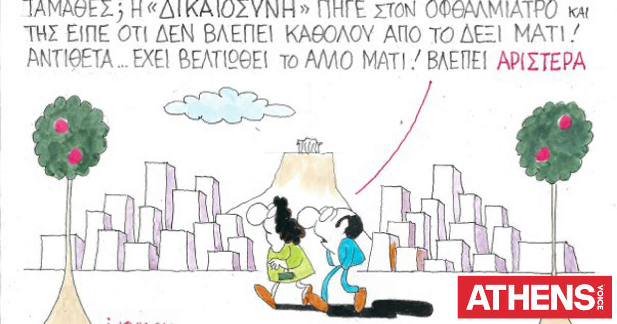 Η γελοιογραφία της ημέρας | Athens Voice
