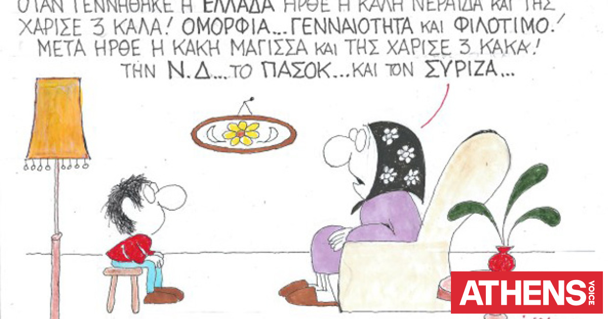 Η γελοιογραφία της ημέρας | Athens Voice