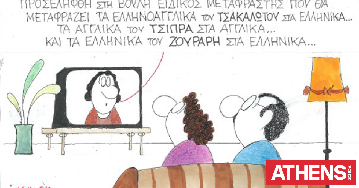 Η γελοιογραφία της ημέρας | Athens Voice