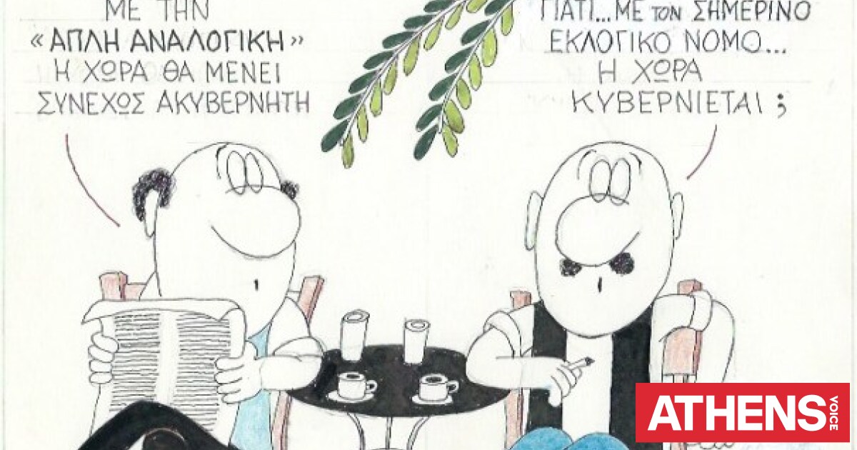 Η γελοιογραφία της ημέρας | Athens Voice