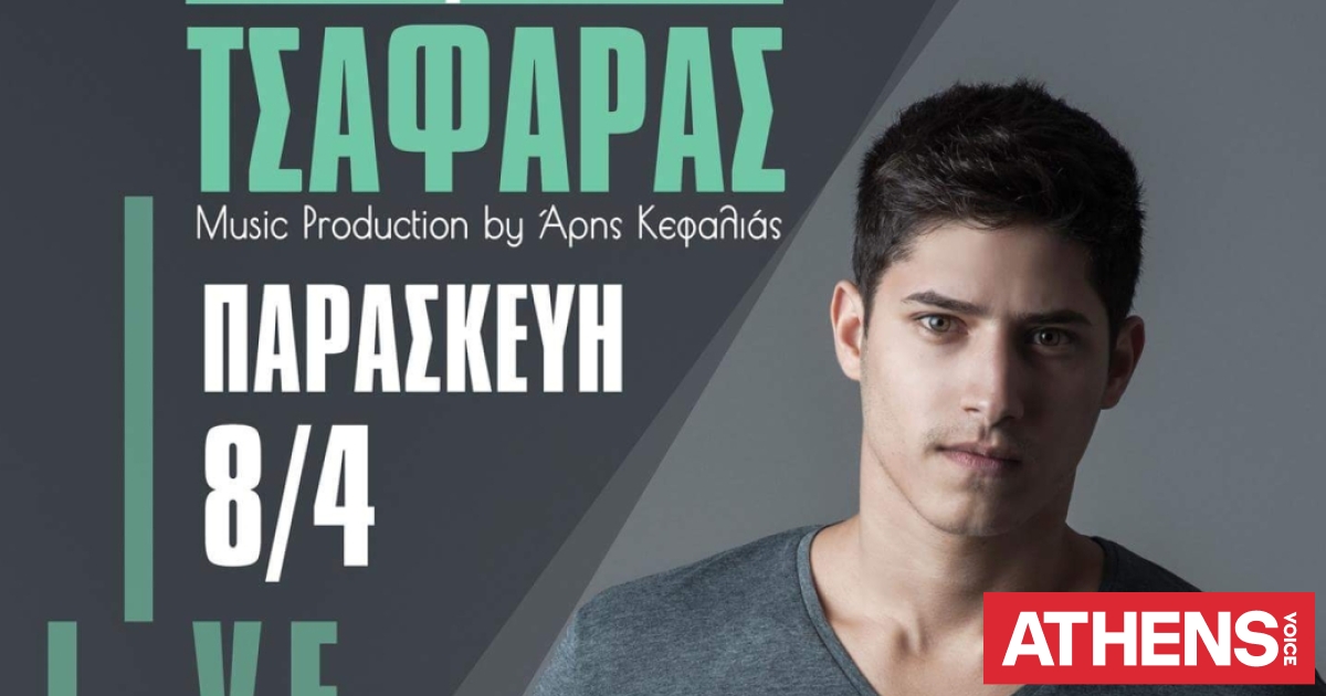 Παναγιώτης Τσαφαράς στο PassPort Art | Athens Voice