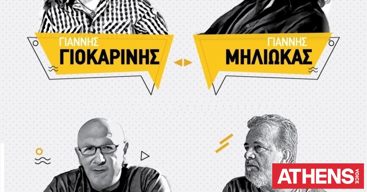 Γιάννης Γιοκαρίνης, Νικος Ζιώγαλας, Γιάννης Μηλιώκας και Λάκης ...