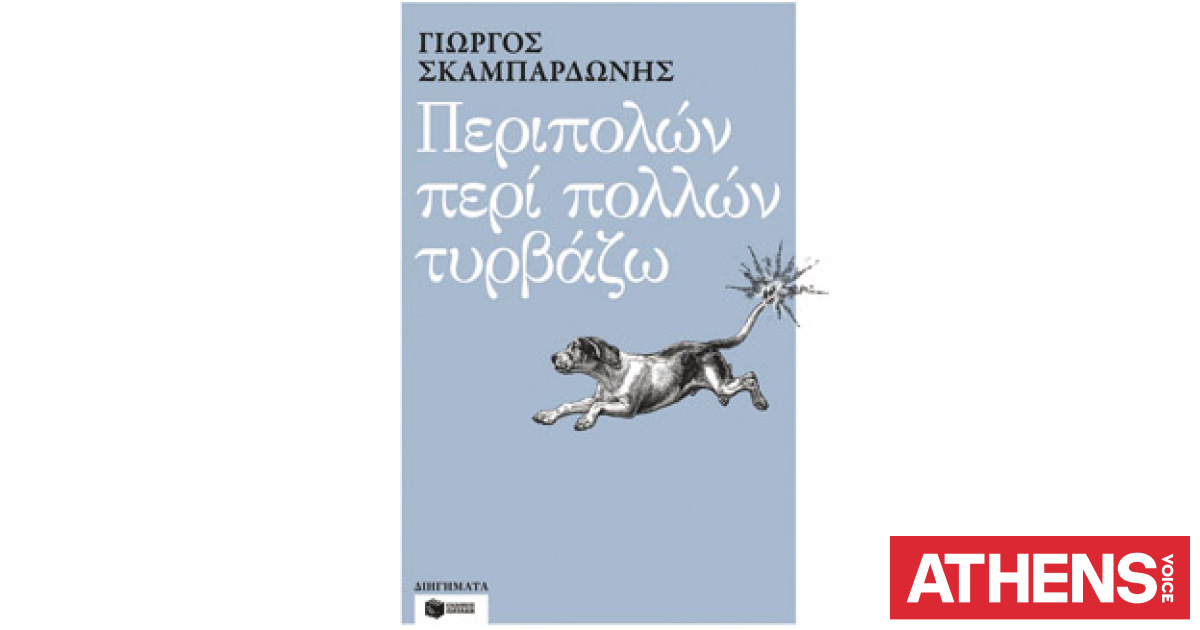 Αλτ! Τις ει; | Athens Voice