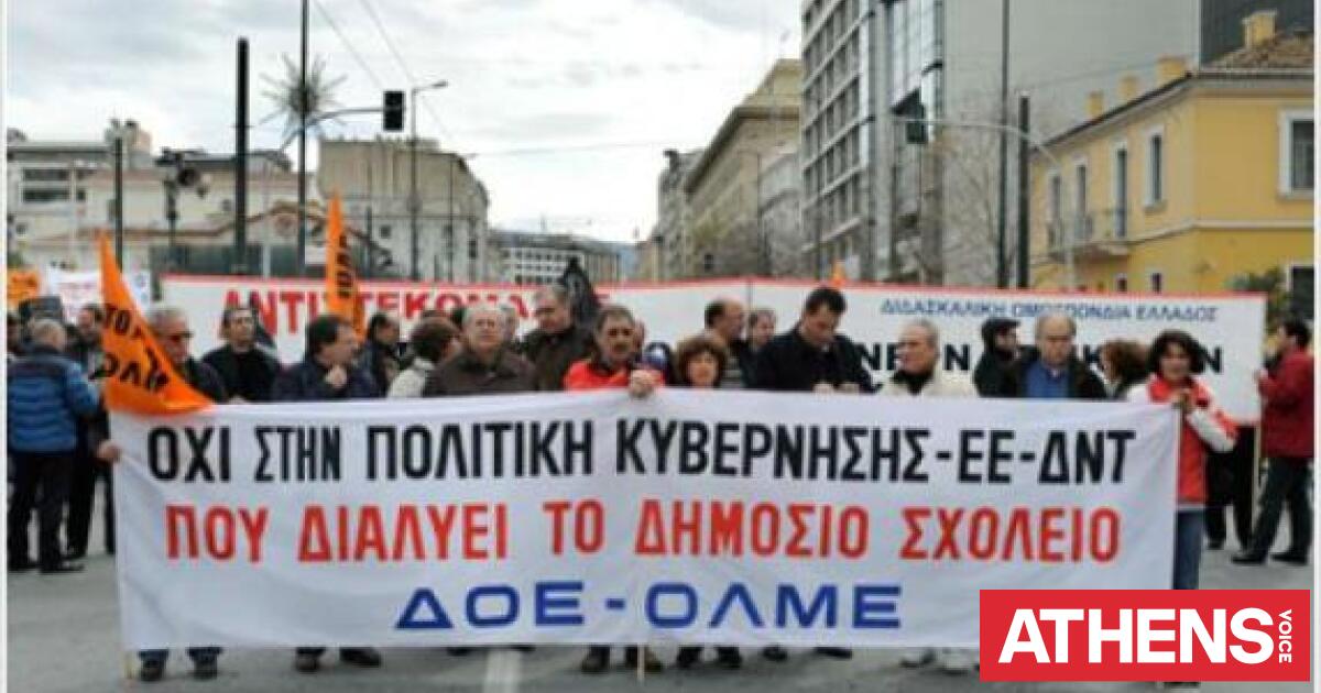 Συγκέντρωση διαμαρτυρίας ΟΛΜΕ και ΔΟΕ | Athens Voice