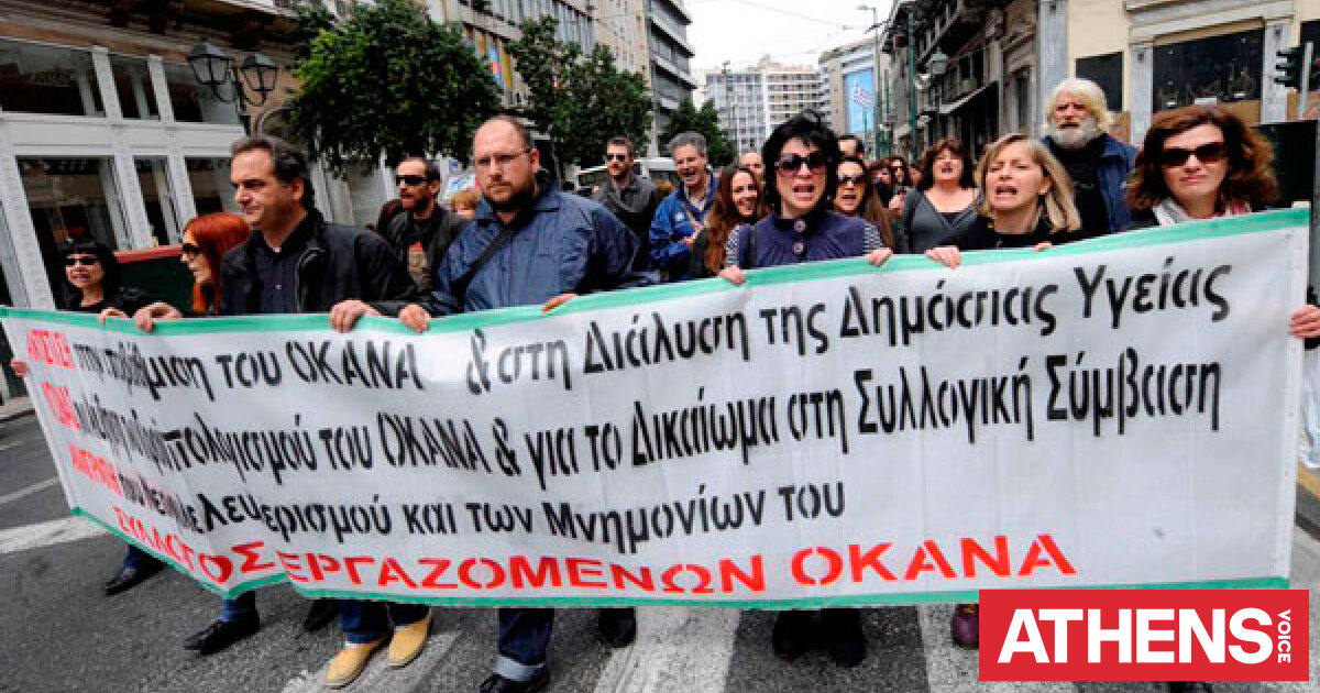 Σε εξέλιξη πορεία εργαζομένων του ΟΚΑΝΑ | Athens Voice
