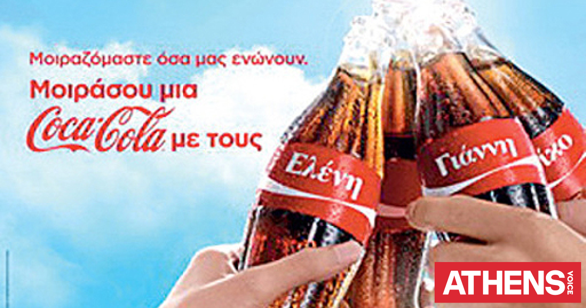 Μοιράσου μια Coca-Cola: η καμπάνια συνεχίζεται με πολλές εκπλήξεις ...