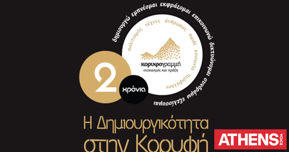 Κορυφογραμμή | Athens Voice