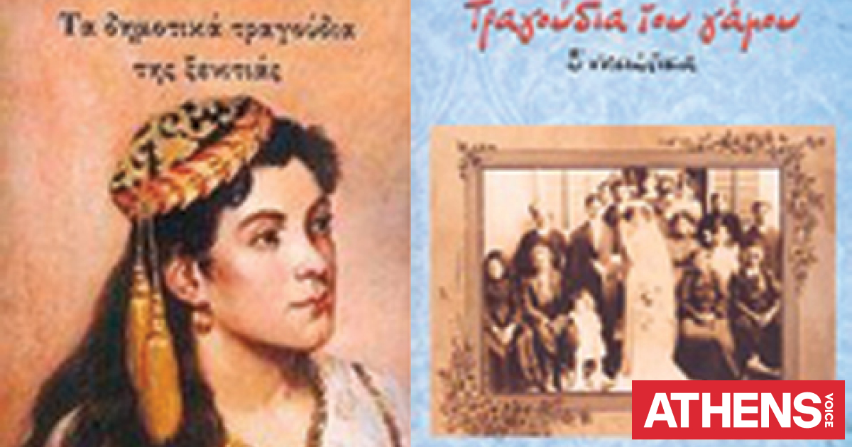 Δημοτικά τραγούδια για το γάμο και την ξενιτιά | Athens Voice