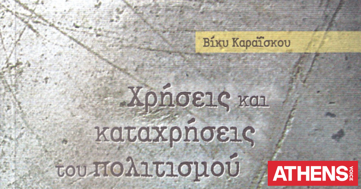 Η Ελλάδα και ο εκδημοκρατισμός του πολιτισμού | Athens Voice
