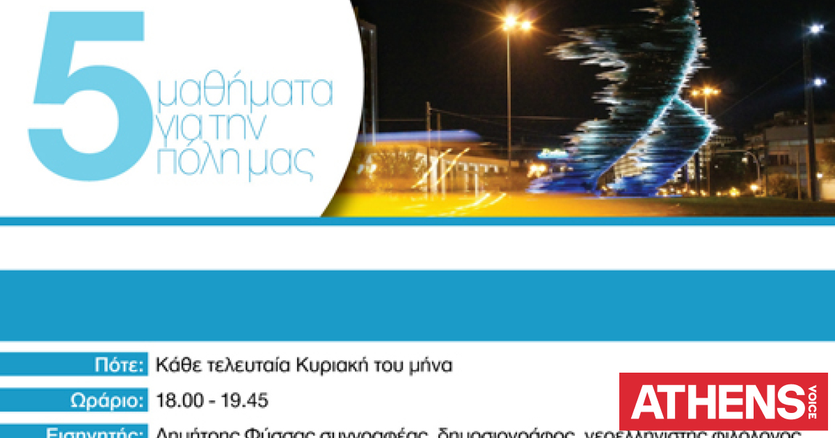 «Μαθήματα» για την Αθήνα στο Free Thinking Zone | Athens Voice