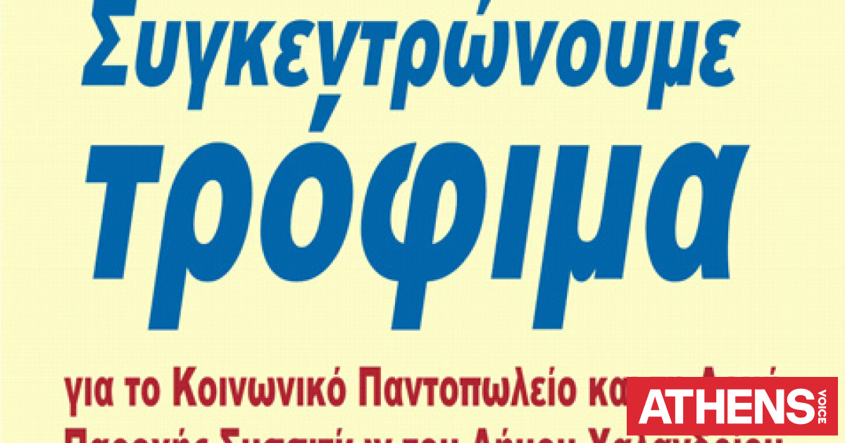 Συγκέντρωση τροφίμων | Athens Voice