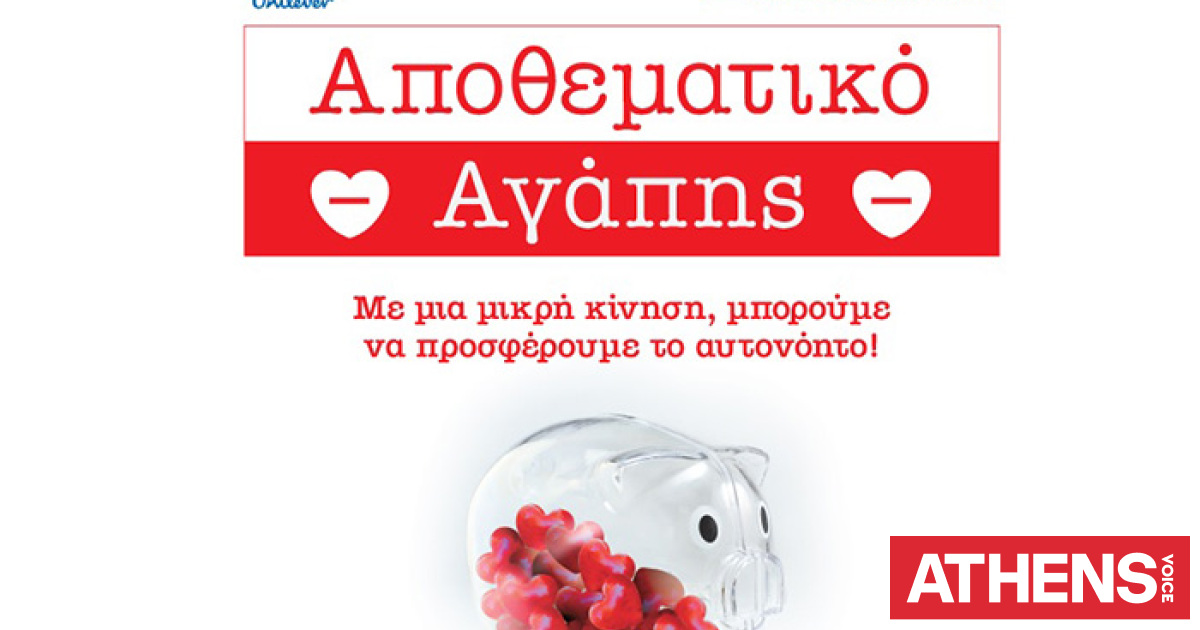 Unilever Χαλκιαδάκης: «Αποθεματικό Αγάπης» | Athens Voice