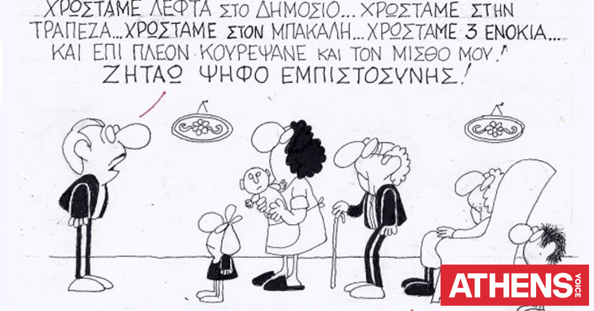 Η γελοιογραφία της ημέρας | Athens Voice