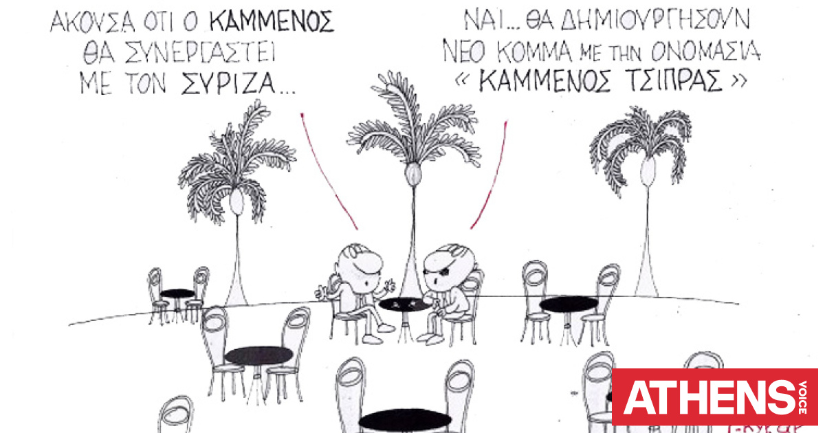 Η γελοιογραφία της ημέρας | Athens Voice
