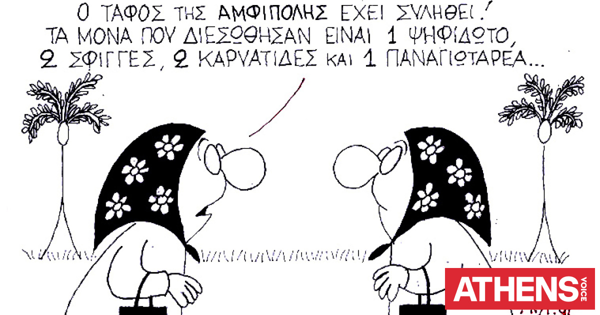 Η γελοιογραφία της ημέρας | Athens Voice