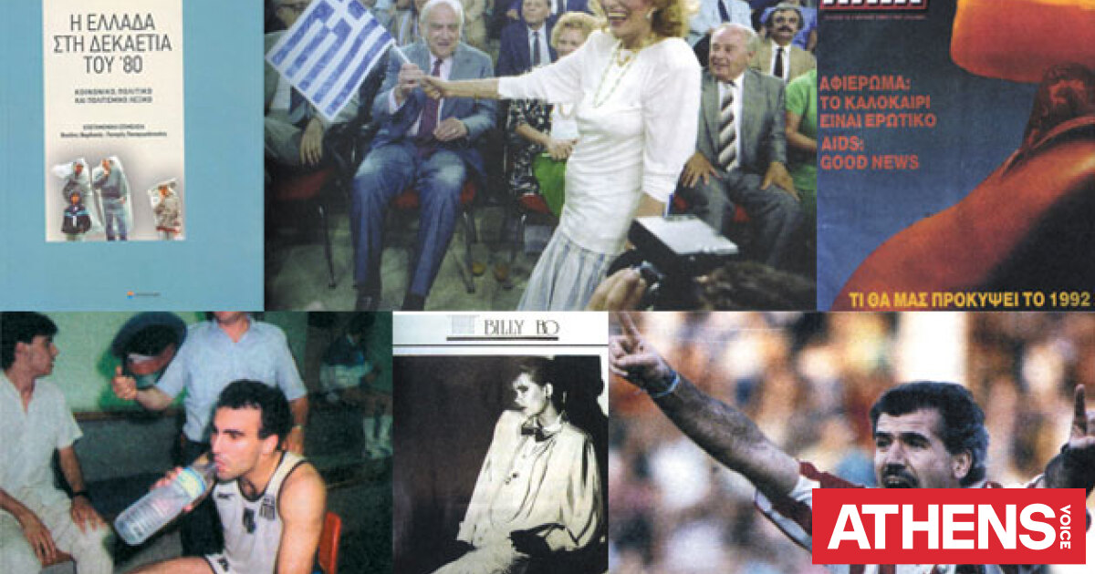 Η Ελλάδα στη δεκαετία του '80 | Athens Voice