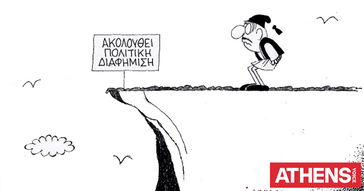 Η γελοιογραφία της ημέρας | Athens Voice
