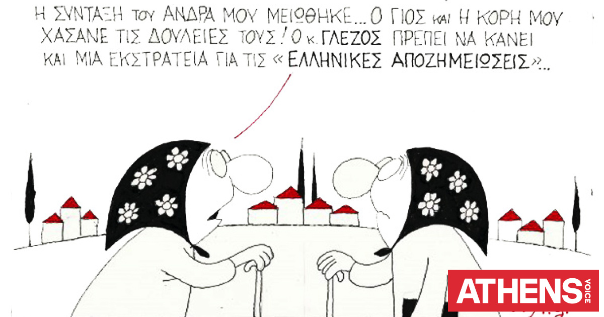 Η γελοιογραφία της ημέρας