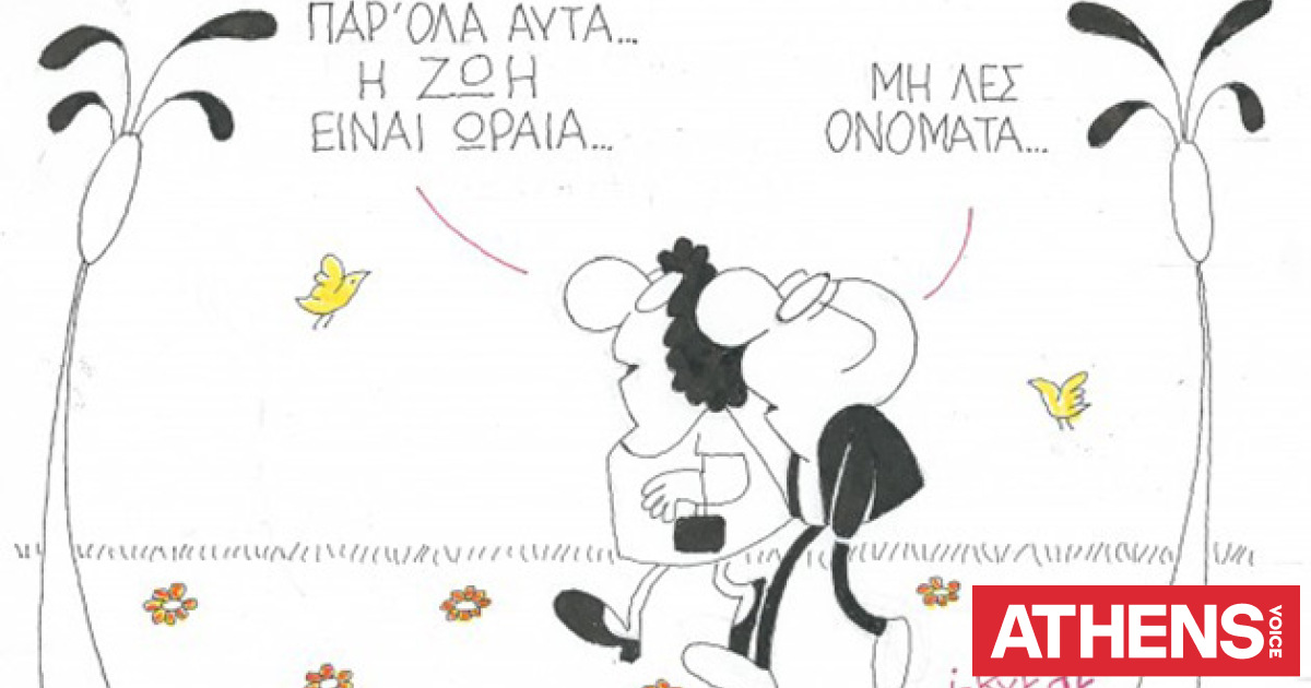 Η γελοιογραφία της ημέρας | Athens Voice