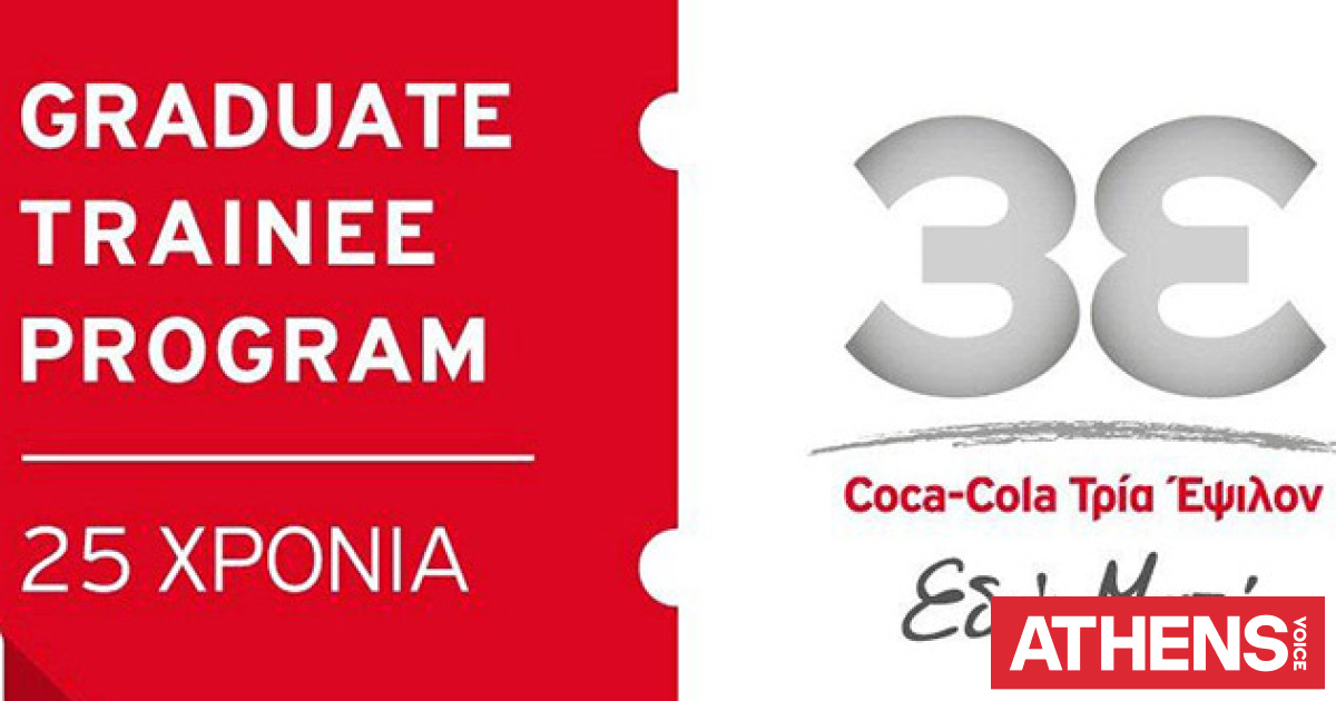 Coca-Cola Τρία Έψιλον Graduate Trainee Program | Athens Voice