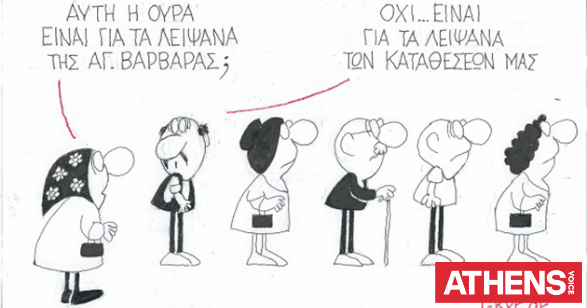 Η γελοιογραφία της ημέρας | Athens Voice
