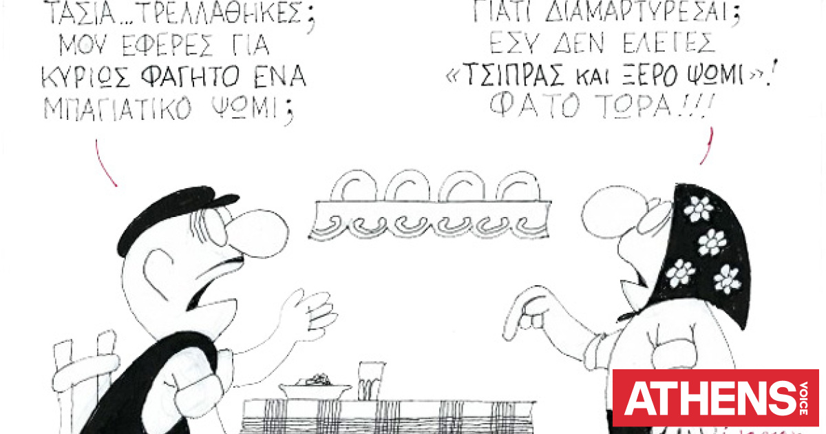 Η γελοιογραφία της ημέρας | Athens Voice